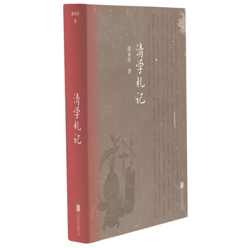 清学札记