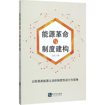 能源革命与制度建构