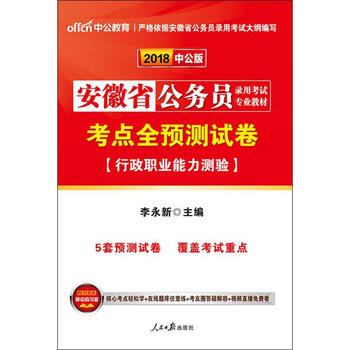 考点全预测试卷(中公版)行政职业能力测验