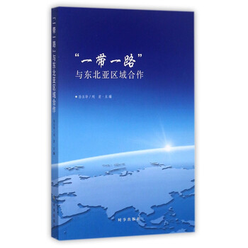 一带一路与东北亚区域合作
