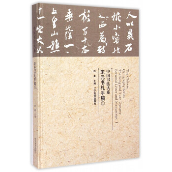 宋元书札手稿(1)(精)/中国书法大系