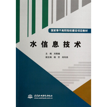 水信息技术(国家骨干高职院校建设项目教材)