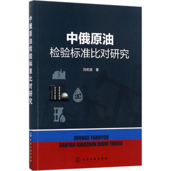 中俄原油检验标准比对研究