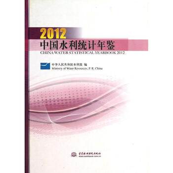 中国水利统计年鉴(2012)