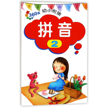 拼音(2)/360度幼小衔接