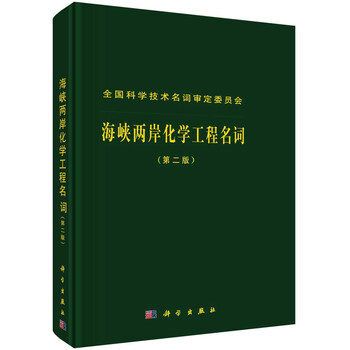 海峡两岸化学工程名词（第2版）