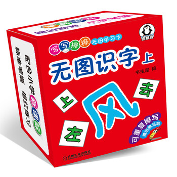 写写擦擦无图学习卡 无图识字 上