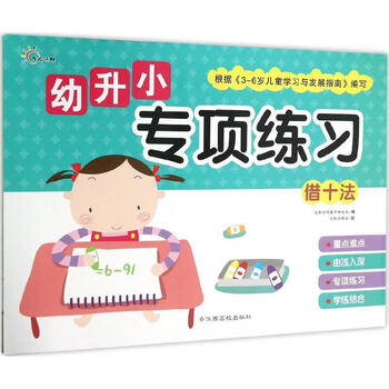 幼升小专项练习借十法