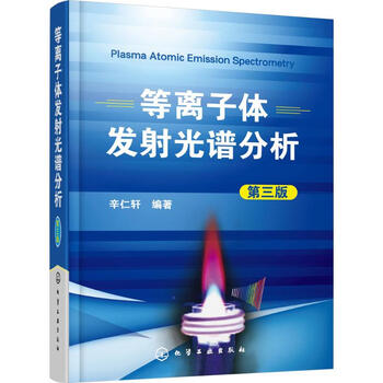 等离子体发射光谱分析(第3版)