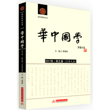 华中国学(2017年秋之卷总第9卷)/国学研究丛书