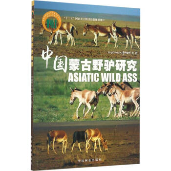 中国蒙古野驴研究