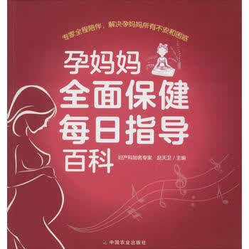 孕妈妈全面保健每日指导百科