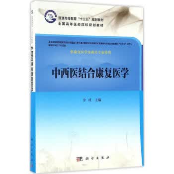 中西医结合康复医学