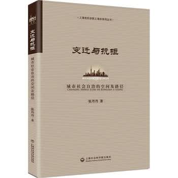 变迁与抗拒