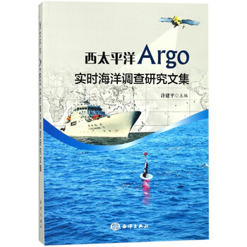 西太平洋Argo实时海洋调查研究文集