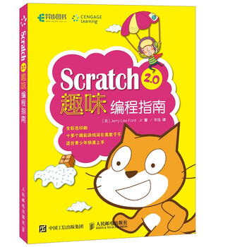 Scratch 2.0趣味编程指南(异步图书出品)