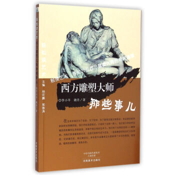 轻松读艺术 西方雕塑大师那些事儿
