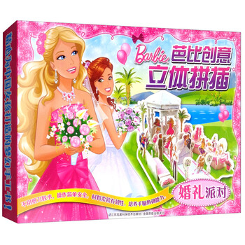 婚礼派对/芭比创意立体拼插
