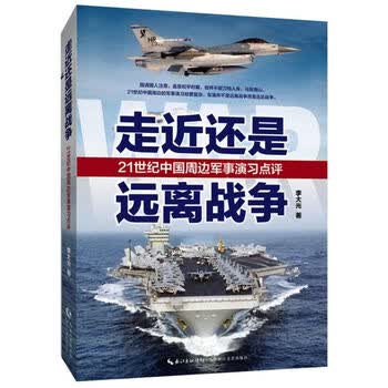 走近还是远离战争：21世纪中国周边军事演习点评