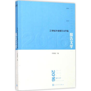 2016报告文学