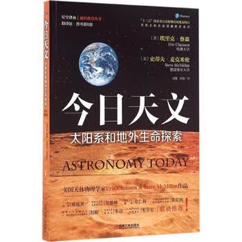今日天文(翻译版:原书第8版)太阳系和地外生命探索
