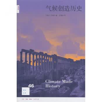 气候创造历史/新知文库