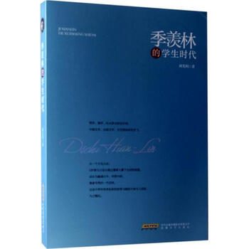 季羡林的学生时代