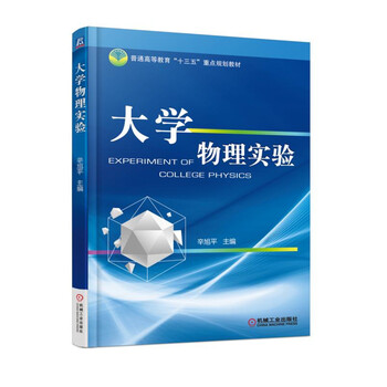 正版 大学物理实验（本科教材）9787111585411