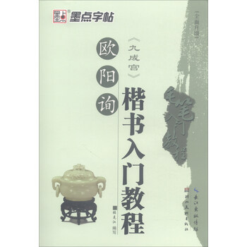 墨点字帖 欧阳询九成宫楷书入门教程（全面升级）毛笔字帖入门写毛笔字成人学生初学者/毛笔入门教程