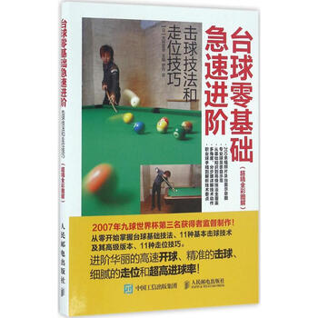 台球零基础急速进阶(超精全彩图解)