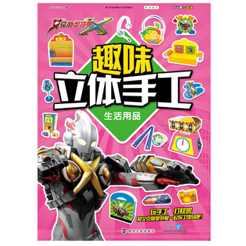艾克斯奥特曼:趣味立体手工.生活用品