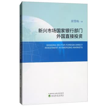 新兴市场国家银行部门外国直接投资9787514185355