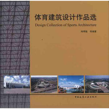 体育建筑设计作品选
