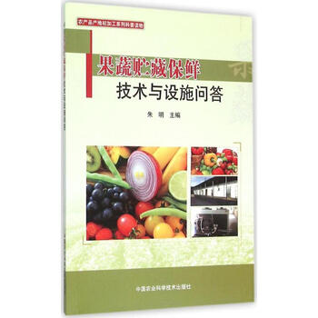 果蔬贮藏保鲜技术与设施问答