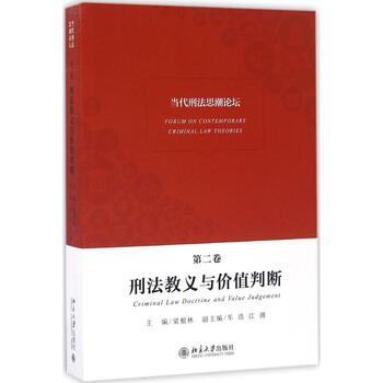 当代刑法思潮论坛第2卷,刑法教义与价值判断