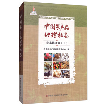 中国农产品地理标志：华东地区篇（下）