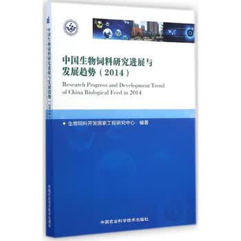 中国生物饲料研究进展与发展趋势(2014)