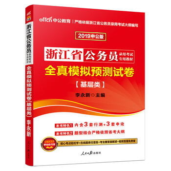 中公教育2019浙江省公务员录用考试教材：全真模拟预测试卷（基层类）