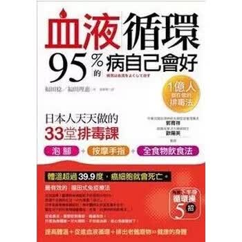 血液循环 95%的病自己会好12 采实 福田稔 原版进口书 医疗保健