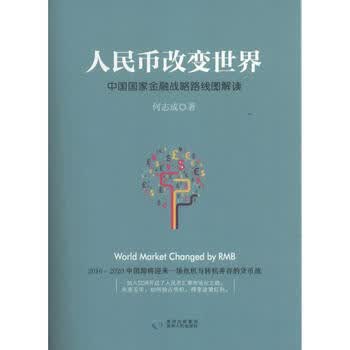 人民币改变世界