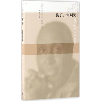 孩子,你别哭(二十世纪外国文学大家小藏本)