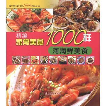 精编家常美食1000样 河海鲜美食