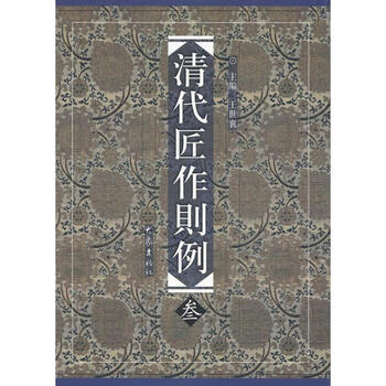 清代匠作则例·第叁卷(影印本)