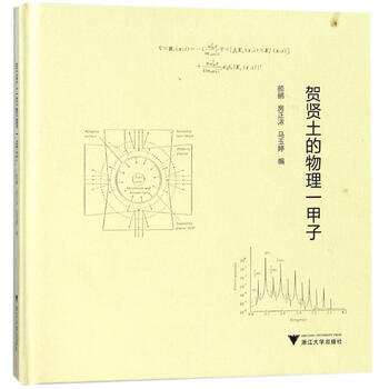 贺贤土的物理一甲子