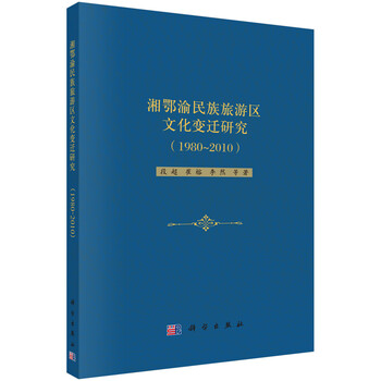 湘鄂渝民族旅游区文化变迁研究（1980-2010）