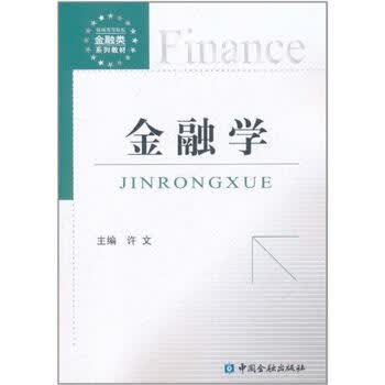 金融学