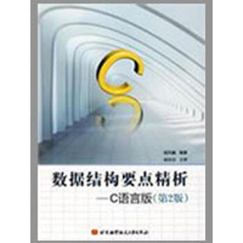 数据结构要点精析--C语言版(第2版)