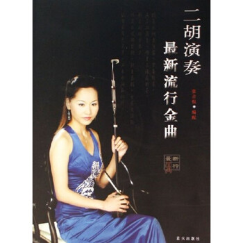  二胡演奏新流行金曲  