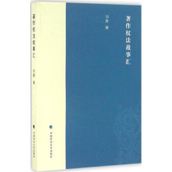 著作权法故事汇