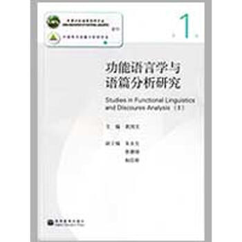 功能语言学与语篇分析研究(第一辑)